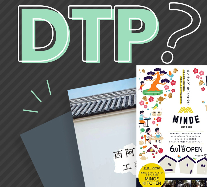 グラフィックデザイン・DTPって何？ | 制作のこと | ブログ | 徳島のホームページ制作会社 | 有限会社データプロ